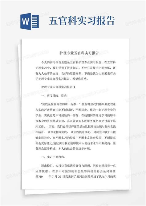 护理专业五官科实习报告Word模板下载 编号lppdmjrg 熊猫办公