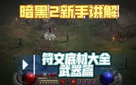 【游戏】暗黑2新手讲解 符文之语底材大全武器篇 Airsxj 暗黑2 哔哩哔哩视频