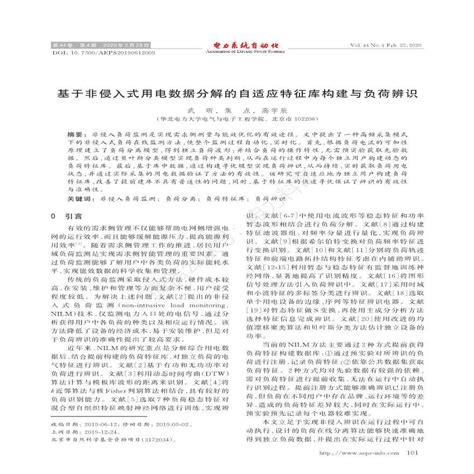 基于非侵入式用电数据分解的自适应特征库构建与负荷辨识电气资料土木在线
