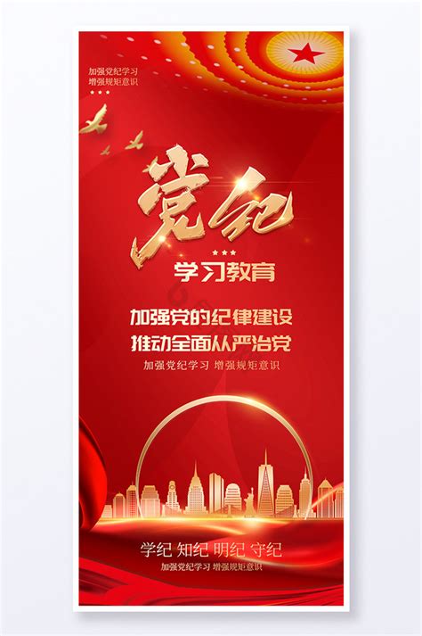 党纪教育图片 党纪教育素材免费下载 包图网