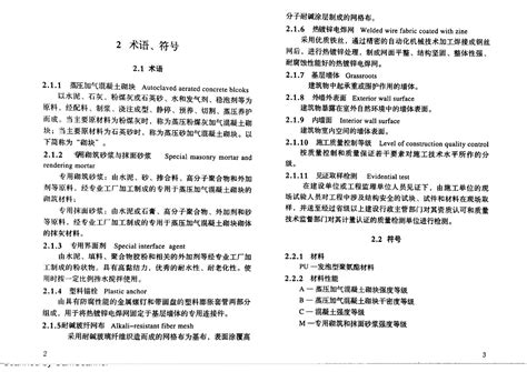 蒸压加气砼砌块砌体和抹灰工程施工及验收规程db34／t5023 2015文档之家