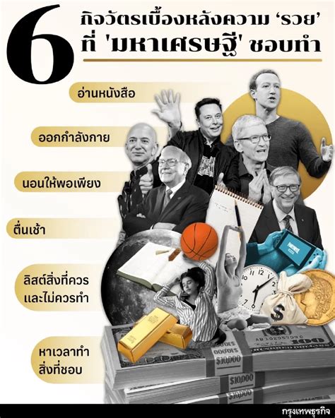 ส่อง 6 กิจวัตรเบื้องหลังความ รวย ที่ มหาเศรษฐีระดับโลก ชอบทำเหมือนๆ กัน