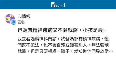 爸媽有精神疾病又不願就醫，小孩是最痛苦的 心情板 Dcard