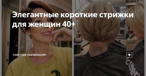 Элегантные короткие стрижки для женщин 40 Сам Себе Парикмахер Дзен