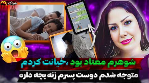 پرونده خیانت جوان بخاطر کمبود رابطه اگر زندگیتان برایتان مهمه از دست