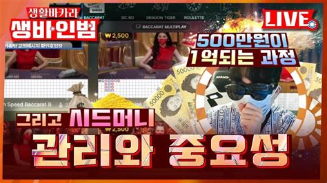 바카라 현실적인 바카라의 속애기 지금 들어보세요 생활바카라 에볼루션 실시간 카지노 740일차 Youtube