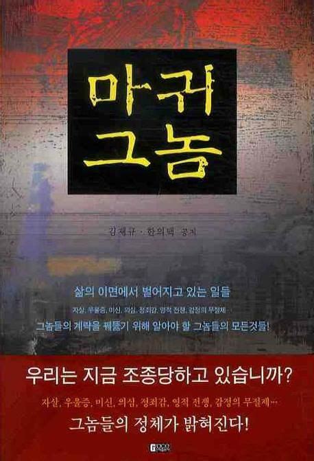 마귀 그놈 김재규 교보문고