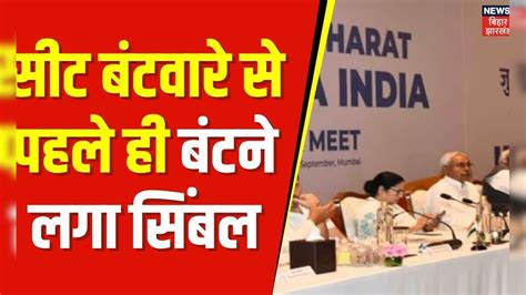 Seat Sharing सीट बंटवारे से पहले ही बंटने लगा सिंबल। Lok Sabha