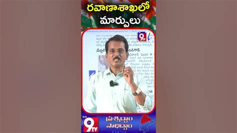 రవాణాశాఖలో మార్పులు Mana9tv News Congress Revanthreddy Shorts