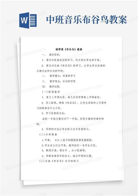 《布谷鸟》教案word模板下载熊猫办公