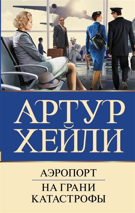 📖 «Аэропорт На грани катастрофы Хейли Артур Isbn 978 5 17 137031 2