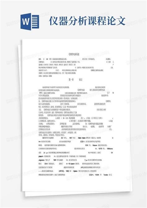 仪器分析课程论文word模板下载编号qkgmnmzd熊猫办公