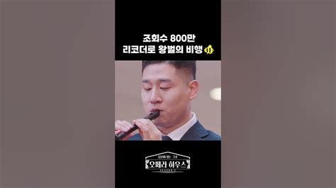리코더로 왕벌의 비행이요 오페라하우스시즌2 Youtube