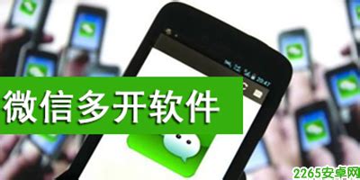 微信多开软件哪个好 免费微信多开软件下载大全 微信多开软件推荐 2265安卓网