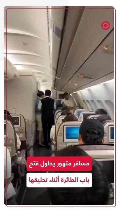 مسافر يحاول يفتح باب الطائرة 😅 Youtube