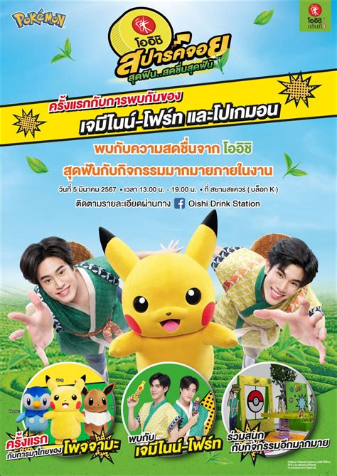 บันเทิง โออิชิ กรีนทีส่งโปเกมอนเสิร์ฟความสนุกสดชื่นพร้อม เปิดตัว