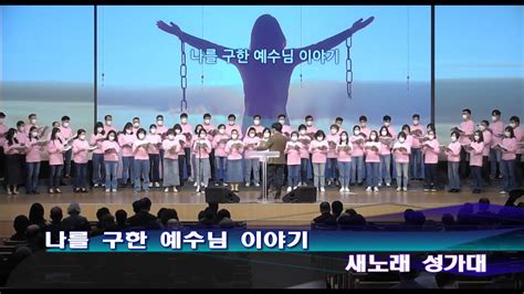 주다산교회 나를 구한 예수님 이야기 새노래성가대 221030 Youtube