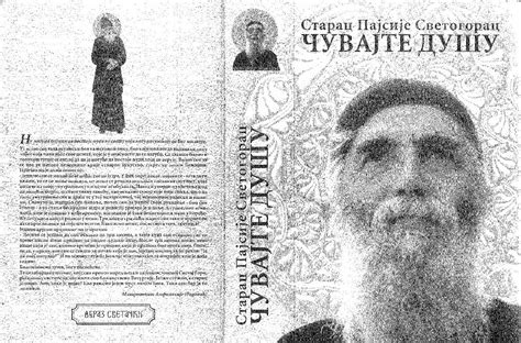 Pdf Старац Пајсије Светогорац ЧУВАЈТЕ ДУШУ Dokumen Tips