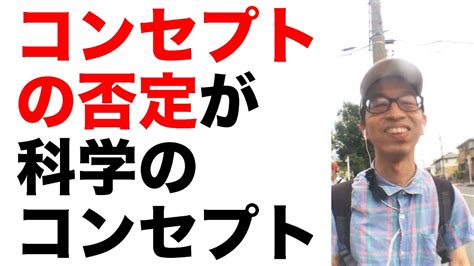 【コンセプチュアリズムの否定】から科学が生まれた Youtube