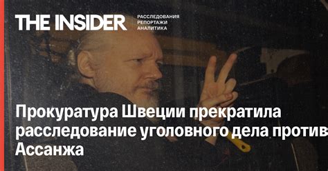 Прокуратура Швеции прекратила расследование уголовного дела против Ассанжа