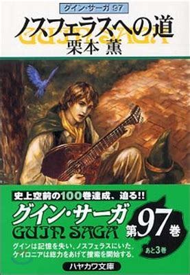 グイン サ ガ 97 ノスフェラスへの道 예스24