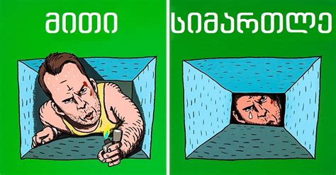 12 მითი რომლებიც ჰოლივუდის გამო დავიჯერეთ რჩევები ვივიენისგან