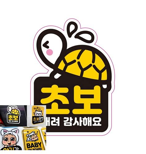 초보 배려감사 반사 자석 차량용스티커 11x153cm 초보운전스티커 초보운전스티커자석 티몬