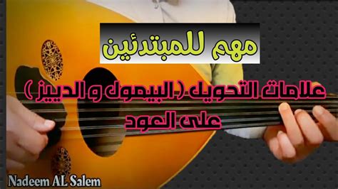 مهم جدا علامات التحويل البيمول و الدييز و مواضعها على العود و أبعاد