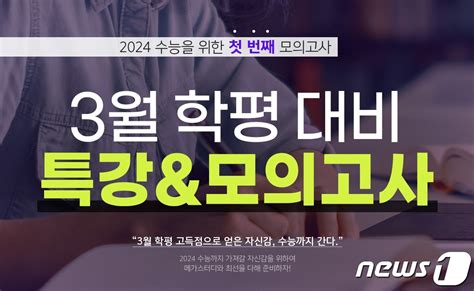 메가스터디 첫 모의고사 3월 학평 대비 특강·모의고사 오픈 네이트 뉴스