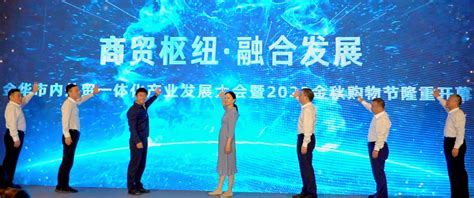 成交额破千万！2023金华市内外贸一体化产业发展大会暨金秋购物节启动仪式隆重举办
