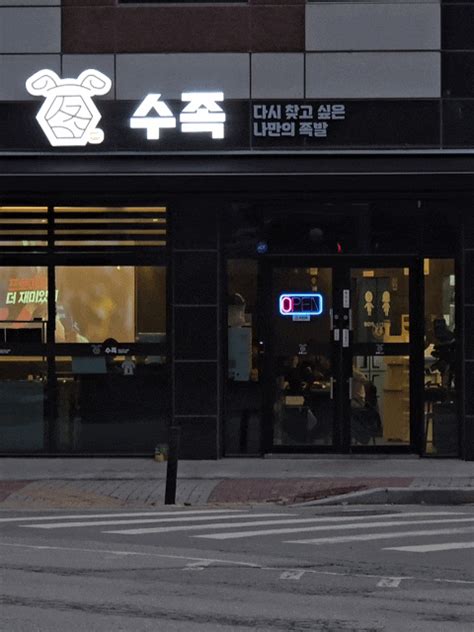 아산 배방 족발 맛집 수족 홍어회무침도 맛있는곳 네이버 블로그