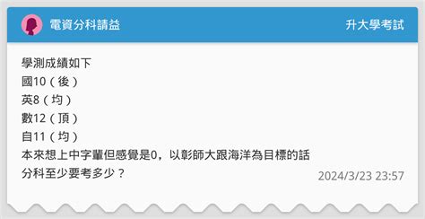 電資分科請益 升大學考試板 Dcard