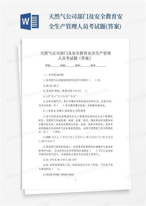 天然气公司部门及安全教育安全生产管理人员考试题答案word模板下载编号lxmndper熊猫办公