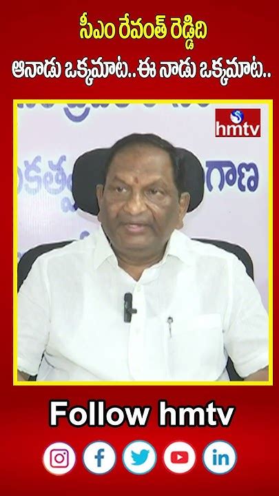 సీఎం రేవంత్ రెడ్డిది ఆనాడు ఒక్కమాటఈ నాడు ఒక్కమాట Koppula Eshwar
