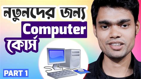 Basic Computer Course Part 1 Youtube