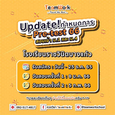 กวดวิชาteamwork “pretest ราชวินิตบางแก้ว…ประกาศแล้ว ” 🔥 Facebook