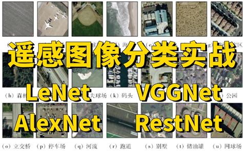 遥感图像处理实战基于深度学习神经网络模型实现遥感图像分类LeNet Alex 哔哩哔哩