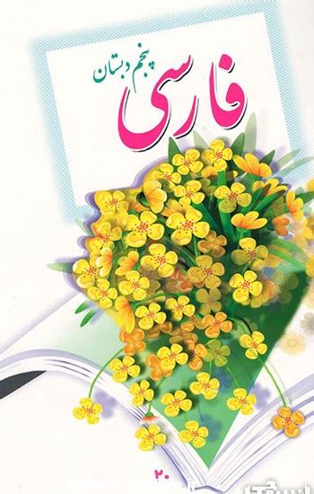 عکس کتاب فارسی پنجم