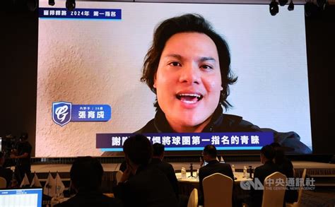 張育成獲富邦悍將指名成中職選秀狀元 感謝球迷不離不棄 零新聞 202406