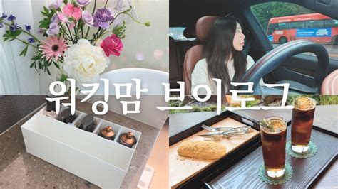 Vlog🌱 ‘ 네일리스트 워킹맘 브이로그 오늘도 잘 버텼다” 에어랩정리꿀팁 ️ 휴무나들이 신포동 김포카페 구월동카페 추천 ‘ Youtube