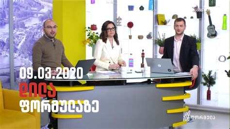 დილა ფორმულაზე 9 მარტი 2020 სრული გადაცემა Youtube