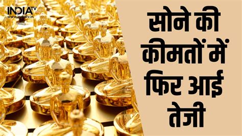 Gold Price Today सोने में आई जबरदस्त उछाल जानिए आपके शहर में कितना