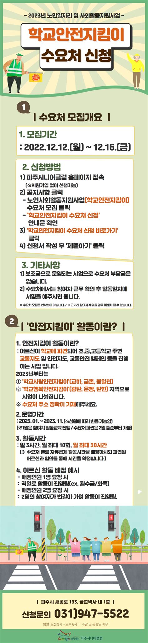 마감 2023년 노인사회활동지원사업 학교안전지킴이 수요처 모집 공지사항