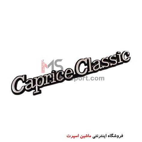 قیمت و خرید آرم نوشته کاپریس کلاسیک Caprice Classic فروشگاه اینترنتی