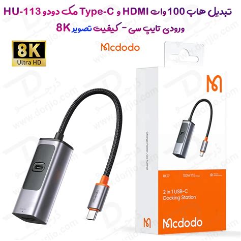 هاب چند کاره 100 وات 8k مک دودو مارک Mcdodo Hu 113 با ورودی Type C