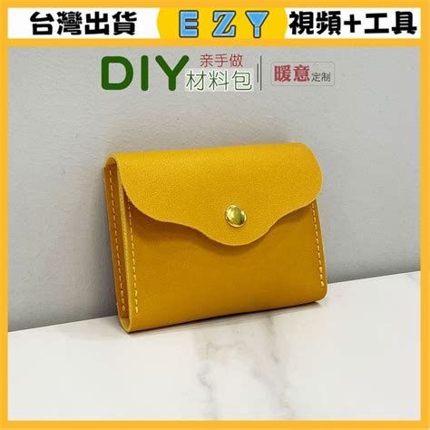 EZY 台灣出貨 手作材料包 diy 手工包包 手工皮具diy名片卡包零錢包半成品材料包親手自製作皮革團建活動 蝦皮購物