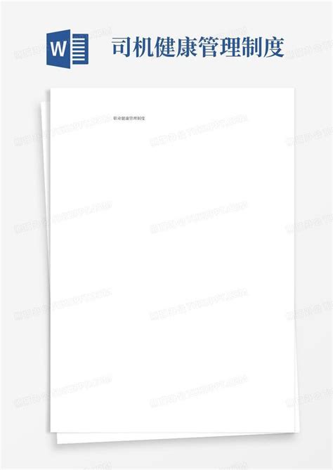 职业健康管理制度word模板下载 编号ljvredjy 熊猫办公