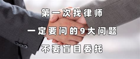 第一次找律师一定要问的9大问题，不要盲目委托 知乎