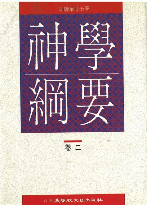 神學綱要卷二 Christian Communications Inc