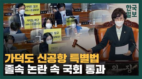 가덕도 신공항 특별법 국회 통과 신공항 논란 종지부 본회의 찬반토론 및 표결 풀영상 Youtube